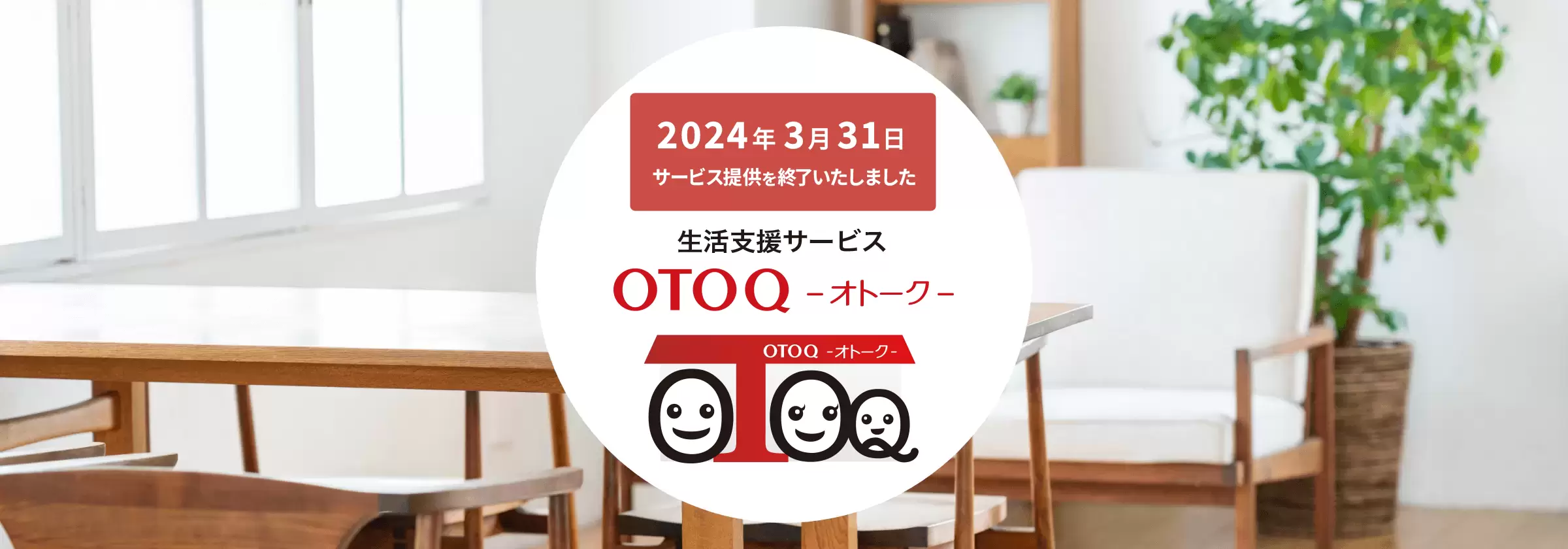 【ご契約者様向け】OTOQ | 東急セキュリティ